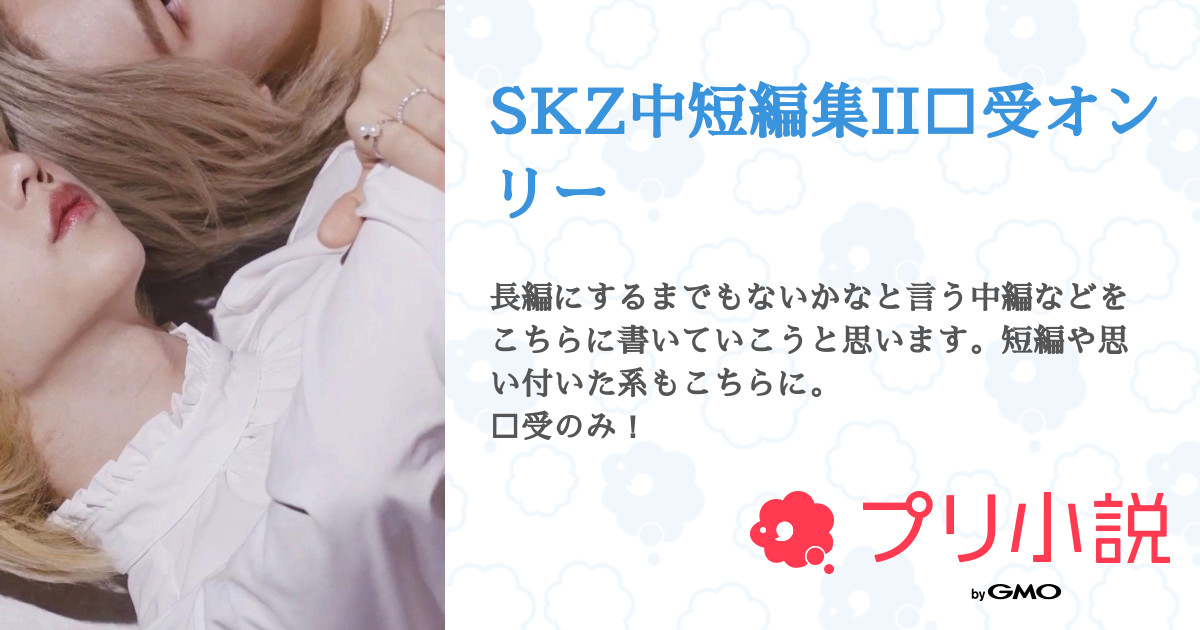 第53話：まだ愛を知らない君へ（🥟×🐥）ep3（SKZ中短編集II🐥受オンリー）｜無料スマホ夢小説ならプリ小説 byGMO